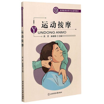 运动按摩 高颀 麻春雁 北京体育大学出版社
