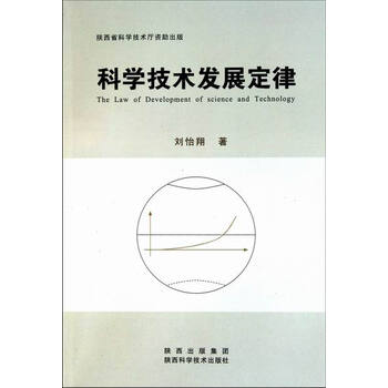 科学技术发展定律 【正版书】