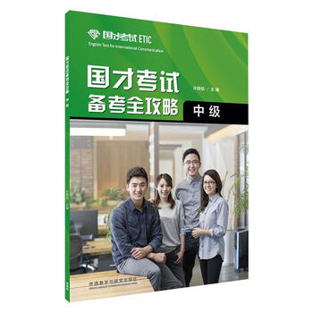 国才考试备考全攻略(中级)2021版 其它英语考试 外语教学与研究出版社 许群航等 著