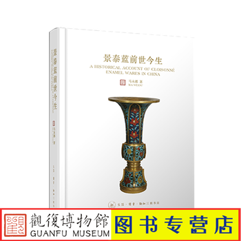 观复博物馆 马未都著《景泰蓝前世今生》掐丝珐琅轻松学习古代工艺知识三联书店精美印刷大图多图 甜白版