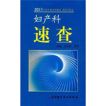 妇产科速查2011【正版图书】
