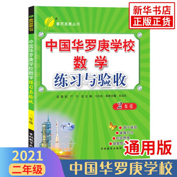 【科目自选】中国华罗庚学校数学课本练习与验收 一二三四五六年级小学生奥数竞赛 二年级练习与验收 定价：16.8