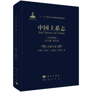 中国土系志·内蒙古卷