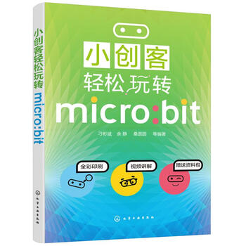 【京送自营同仓发货】小创客轻松玩转micro:bit 刁彬斌,余静,桑圆圆 化学工业出版社