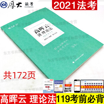 2021高晖云讲理论法119考前  厚大法考2021法律职业资格考试用书司法考试考前冲刺背诵