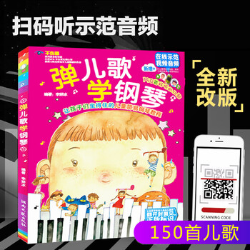 正版 弹儿歌学钢琴 150首李妍冰钢琴书 儿歌钢琴曲钢琴谱大全 儿童钢琴伴奏曲谱弹唱教材幼儿园儿歌儿 1