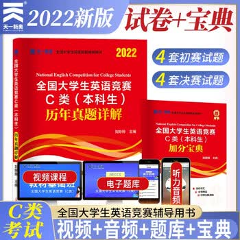 2022年全国大学生英语竞赛C类（本科生）历年真题详解