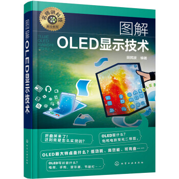 9787122343772 正版图书 名师讲科技前沿系列--图解OLED显示技术 田民波 化学工业出