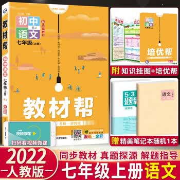 【科目可选】初中教材帮七年级上下册语文数学英语政治历史地理生物 RJ人教版同步初一天星 语文上册