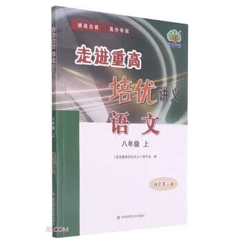 语文(8上双色第2版)/走进重高培优讲义