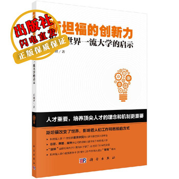 斯坦福的创新力：来自世界一流大学的启示