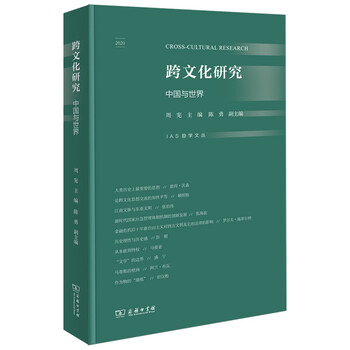 跨文化研究：中国与世界