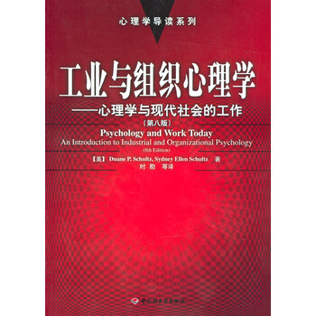 工业与组织心理学:心理学与现代社会的工作