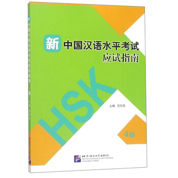 新中国汉语水平考试应试指南（4级）