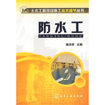 防水工 喻洪伟【正版书】