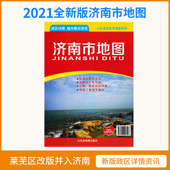 【官方直营】2021版济南市地图 政区详情 城市概况预览 莱芜区并入济南 全新的行政区划公路铁路