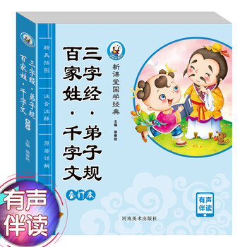 经典国学启蒙诵读幼儿早教有声伴读彩图注音唐诗古诗300首成语故事36计中小学课外阅读百家鉴赏注释欣赏 国学诵读
