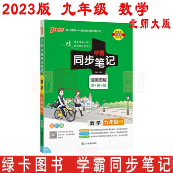 2023版学霸同步笔记 九年级数学 上册下册合订 北师大版 漫画图解 讲+例+练 数学 9年级/初三 同步讲解辅导