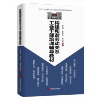 构建和谐劳动关系工会干部培训辅导教材杨鼎家中国言实出版社9787517117827 政治/军事书籍