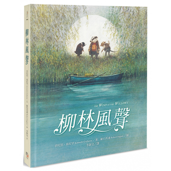现货正版 柳林风声 20 肯尼思．葛拉罕 字亩文化 绘本 进口原版