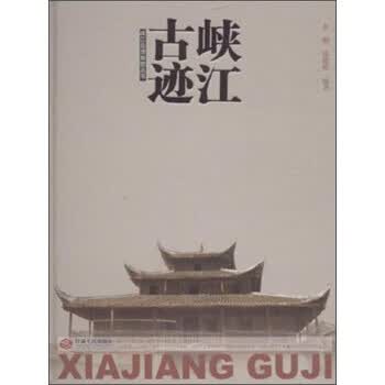 峡江古迹