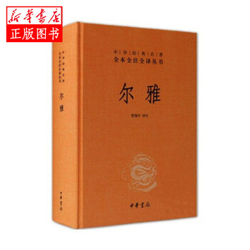 尔雅精装中华经典名著全本全注全译丛书管锡华中华书局正版书籍
