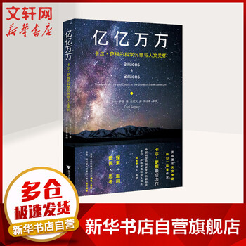 亿亿万万 卡尔·萨根的科学沉思与人文关怀