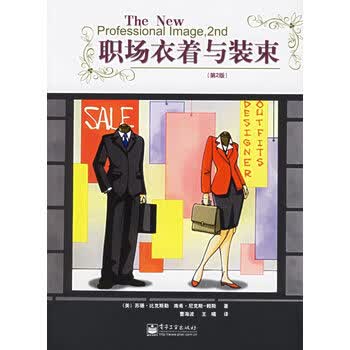 职场衣着与装束(第２版) (美)比克斯勒,(美)尼克斯-赖斯,曹海波,王曦 电子工业出版社