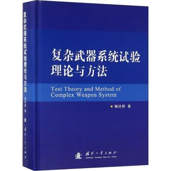 复杂武器系统试验理论与方法 【正版书】