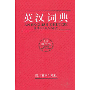 英汉词典-全新双色版