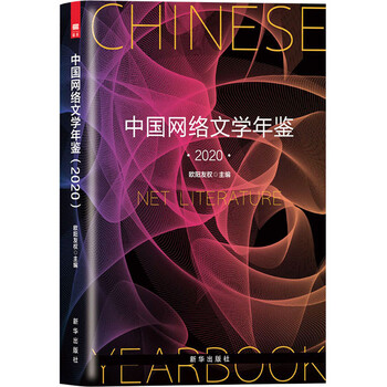 中国网络文学年鉴 2020 图书