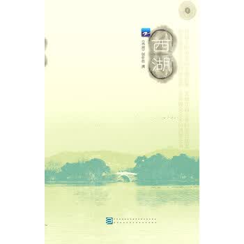 西湖 9787533930714