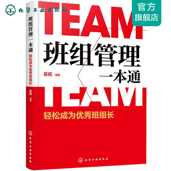 班组管理一本通：轻松成为班组长