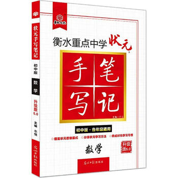 数学(初中版各年级通用升级版6.0)/衡水重点中学状元手写笔记 图书
