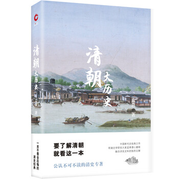 清朝大历史（2019年版）
