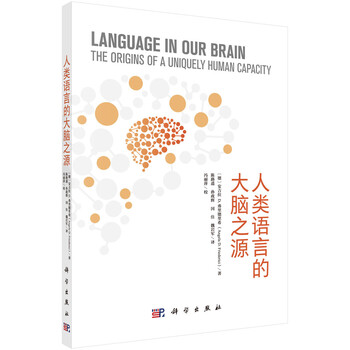人类语言的大脑之源/陈路遥