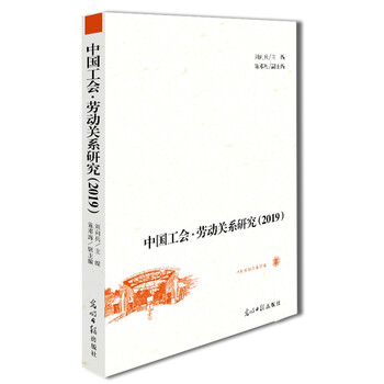 中国工会·劳动关系研究（2019）9787519453060