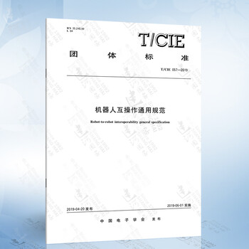 T/CIE 057-2019 机器人互操作通用规范