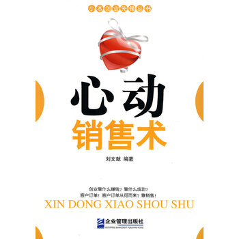 心动销售术