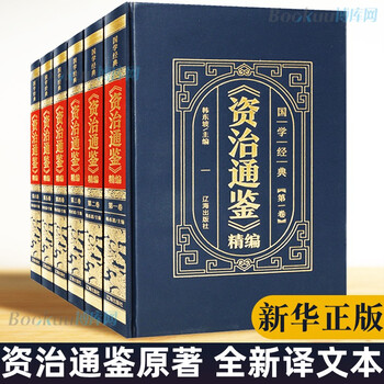 资治通鉴书籍正版原著白话版全译文通识读非中华书局本中国通史史记青少年版二十四史中国古代史历史类书籍
