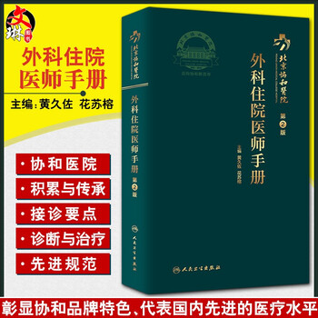 北京协和医院外科住院医师手册 第2版 黄久佐 花苏榕 协和外科住院医师手册各科常见病重点