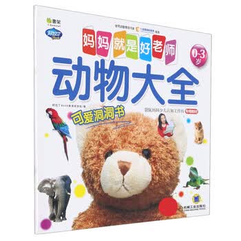 动物大全(0-3岁升级版)/妈妈就是好老师