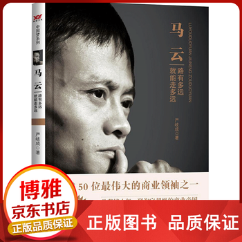 马云一路有多远就能走多远正版
