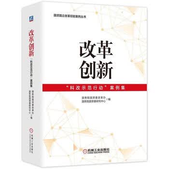 改革创新:“科改示范行动”案例集国资委改革办机械工业出版社9787111685227 经济书籍