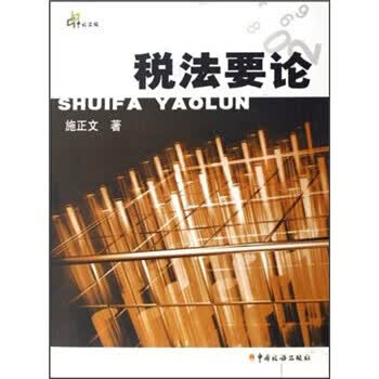 正版图书 税法要论 施正文著 中国税务出版社 9787802351066