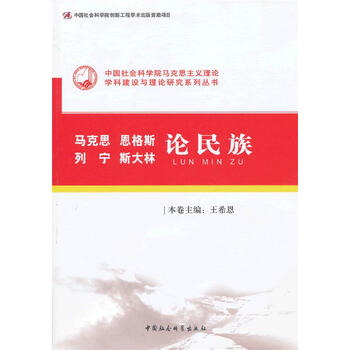 马克思恩格斯列宁斯大林论民族 王希恩　编著