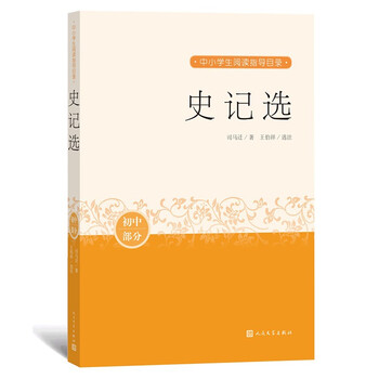 史记选 中小学生阅读指导目录