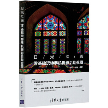 日光绘画(零基础玩转手机摄影后期修图)
