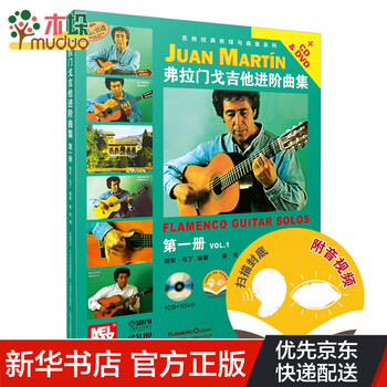 弗拉门戈吉他进阶曲集(附光盘第1册原版引进)/世界吉他经典教程与曲集系列