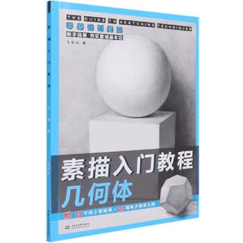 素描入门教程(几何体)